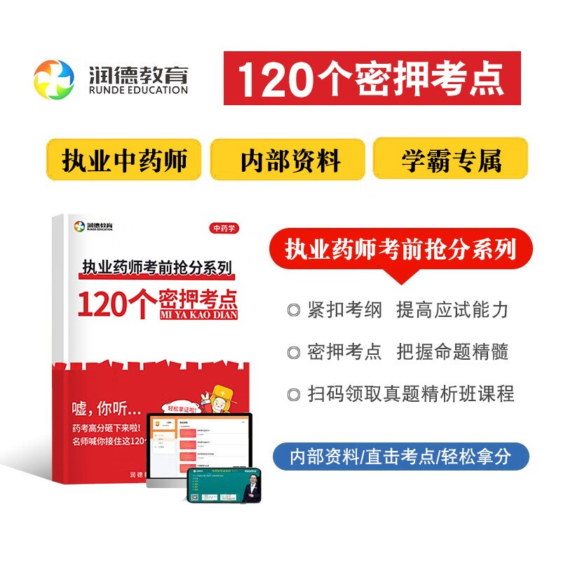 【实物赠品】备考2023执业药师中药学西药学120个密押考点 可撘官方教材习题集考前必刷1200题模拟6套卷历年真题试卷等 中药学