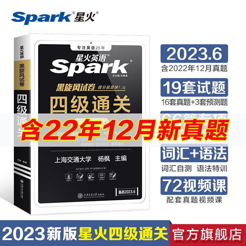 备考2023年6月 星火英语四级考试真题试卷 大学英语cet4级历年详解预测真题卷听力阅读理解词汇单词翻译作文专项训练练习资料