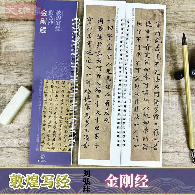 敦煌写经刘弘珪金刚经节选 近距离临摹字帖练字卡 节选1册敦煌经文小楷书法初学入门毛笔练字帖 弘蕴轩