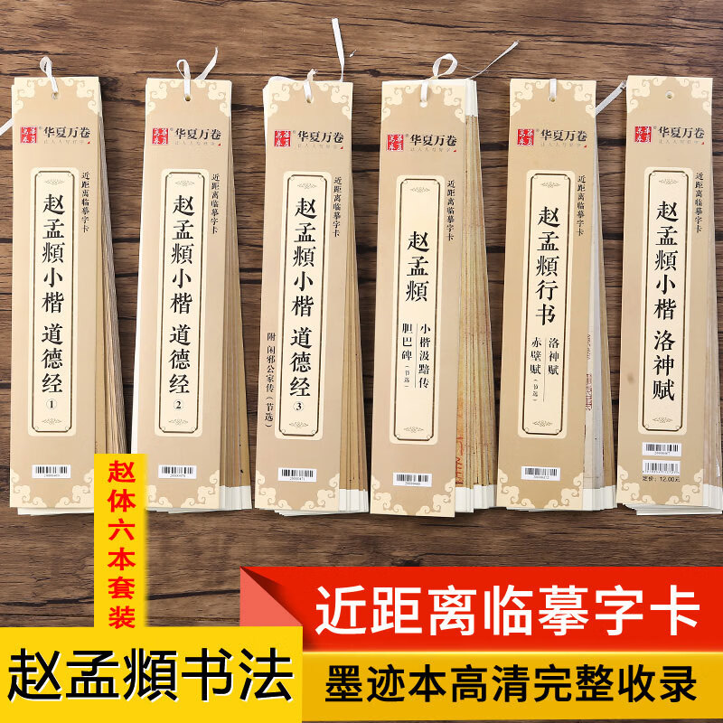 近距离临摹字卡曹全碑智永千字文赵孟頫小楷汲黯传道德经洛神赋赤壁赋欧阳询九成宫醴泉铭王羲之兰亭序钟繇二 赵孟頫字卡（6本套装全）