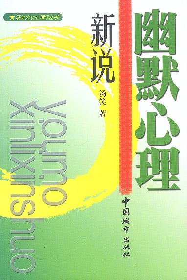 幽默心理新说 汤笑 著【书】