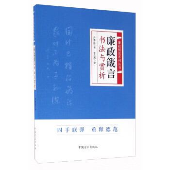 廉政箴言书法与赏析【现货】