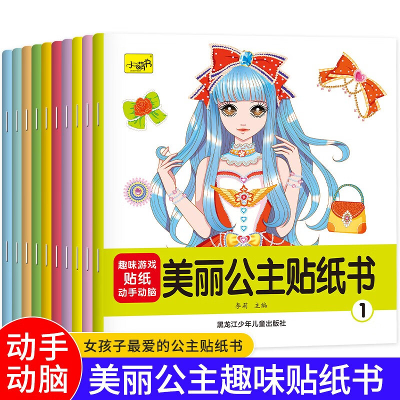 10册幼儿智力开发专注力训练贴纸书男孩女孩卡通贴画 0-3-6岁儿童贴贴画启蒙认知左右脑开发儿逻辑思维游戏书 美丽公主贴纸书10册
