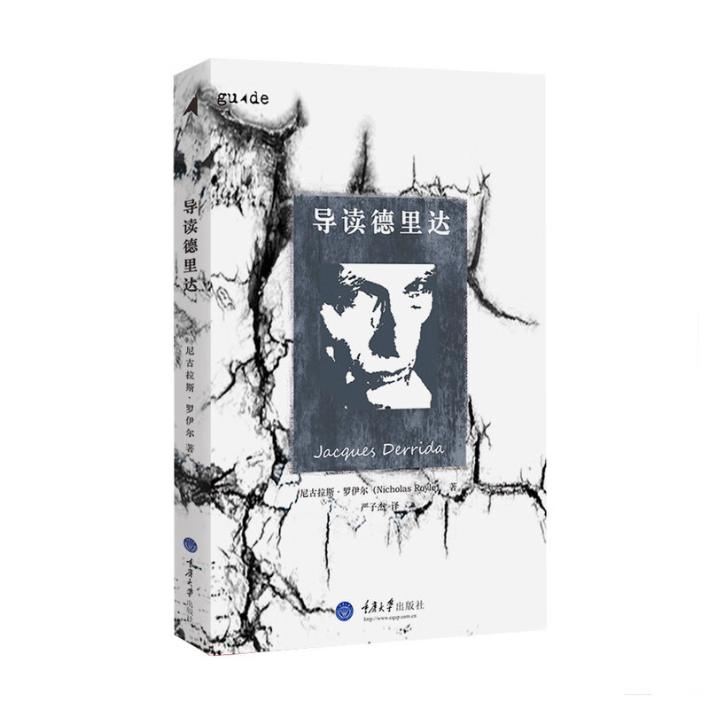 导读德里达 尼古拉斯·罗伊尔 著，严子杰 译
