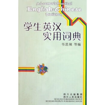 学生英汉实用词典 韦思规 等 著【书】