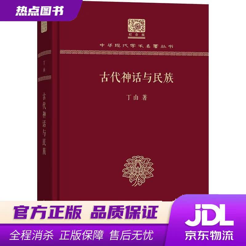 【 官方】古代神话与民族（120年纪念版） 丁山 商务印书馆