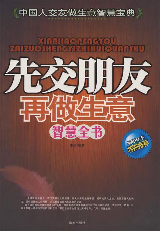 先交朋友，再做生意 李津著