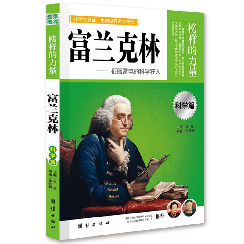 榜样的力量 科学篇 达尔文诺贝尔爱迪生牛顿写给孩子的名人传记小学生课外阅读书籍儿童课外兴趣阅读课外书籍名人故事集 富兰克林