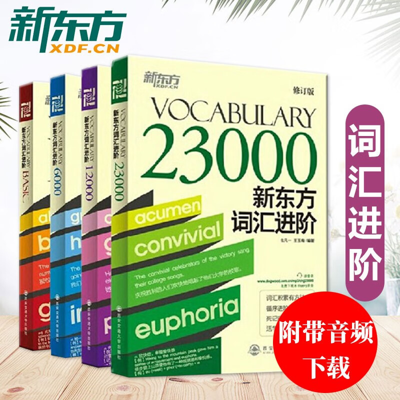 新东方词汇进阶6000+Vocabulary Basic+12000+23000 四级六级考研托福