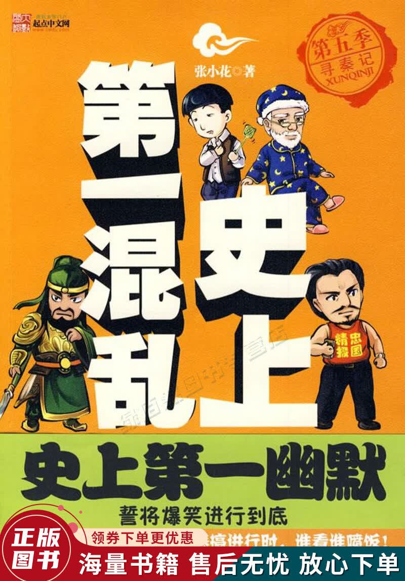 史上混乱·第五季·寻秦记