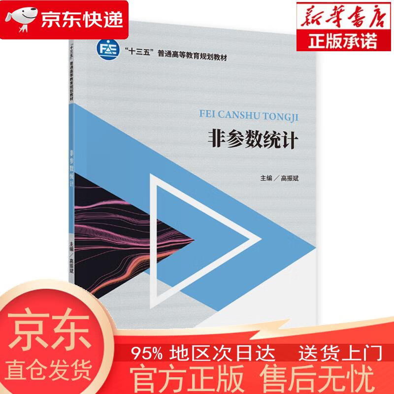【全新速发】非参数统计 高振斌 中国财政经济出版社