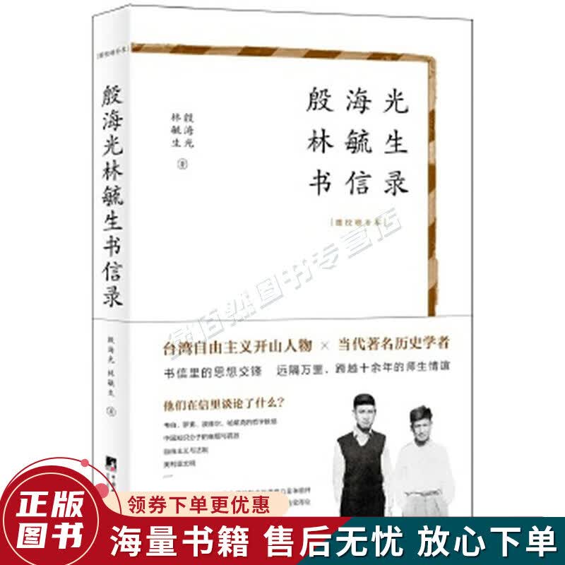 殷海光林毓生书信录