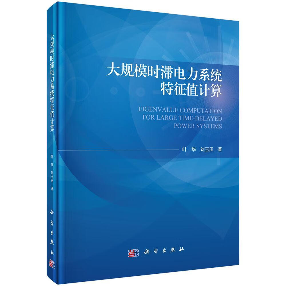 大规模时滞电力系统特征值计算叶华科学出版社9787030586599 工业技术书籍