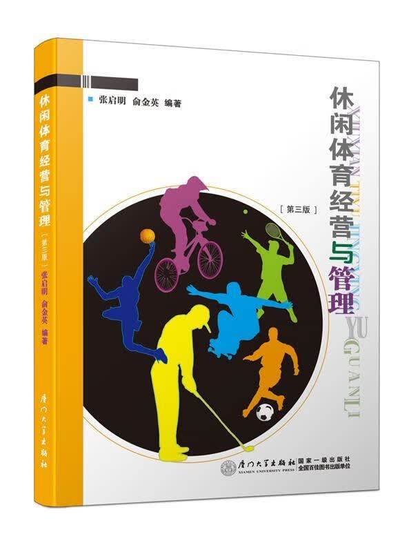 休闲体育经营与管理