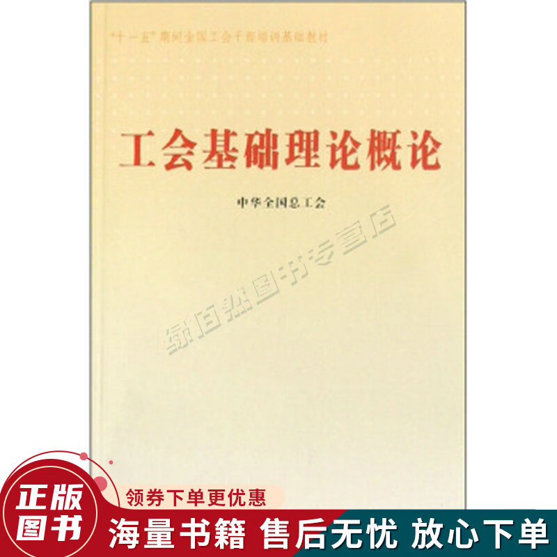 “十一五”期间全国工会干部培训基础教材：工会基础理论概论