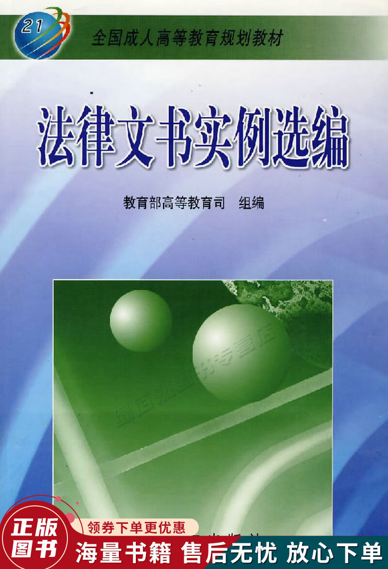 法律文书实例选编