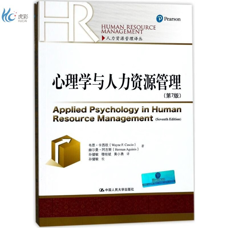 心理学与人力资源管理