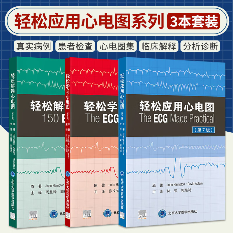 轻松学习心电图:第9版+轻松应用心电图:第7版+轻松解读心电图 第5版 三本 心电图基础知识心电图的临床解读北京大学医学出版社