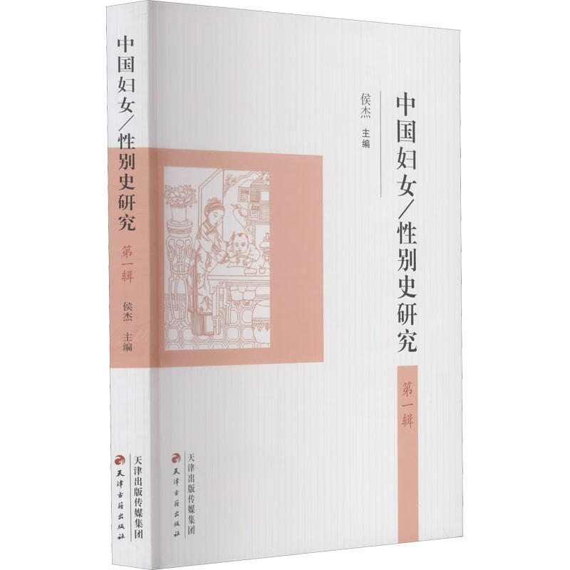 中国妇女/性别史研究 第1辑 侯杰 编 书籍
