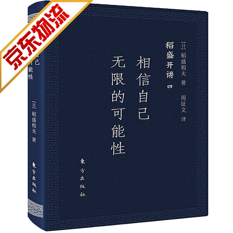 【系列自选】稻盛和夫 稻盛开讲系列 相信自己无限的可能性(口袋版)