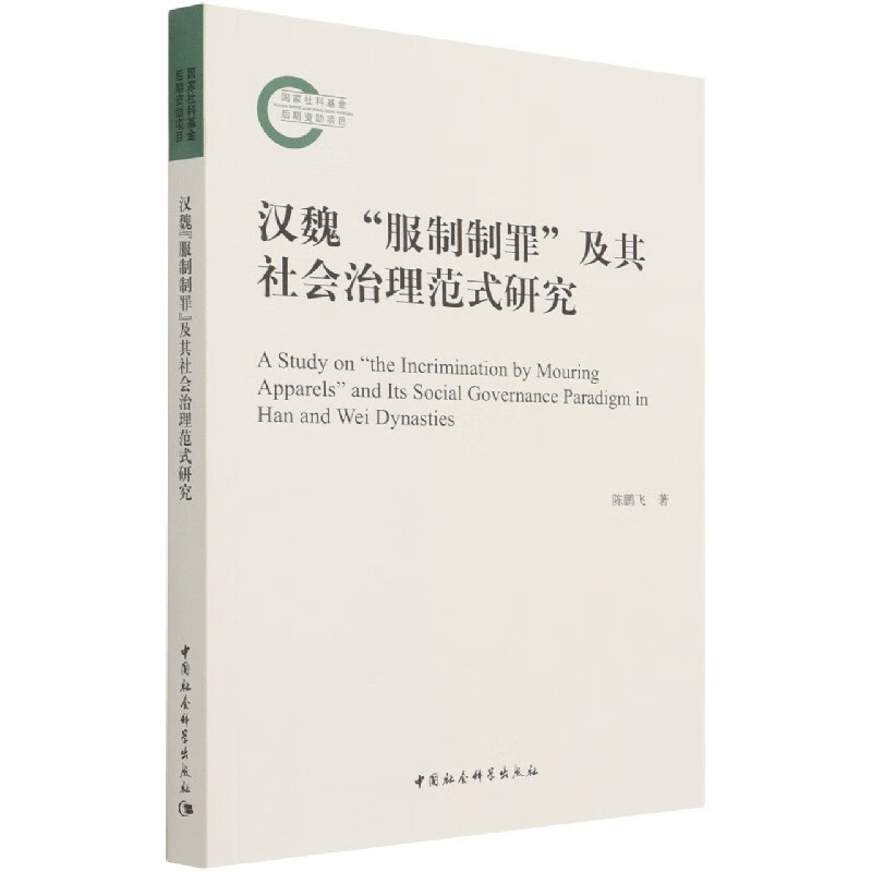 汉魏服制制罪及其社会治理范式研究