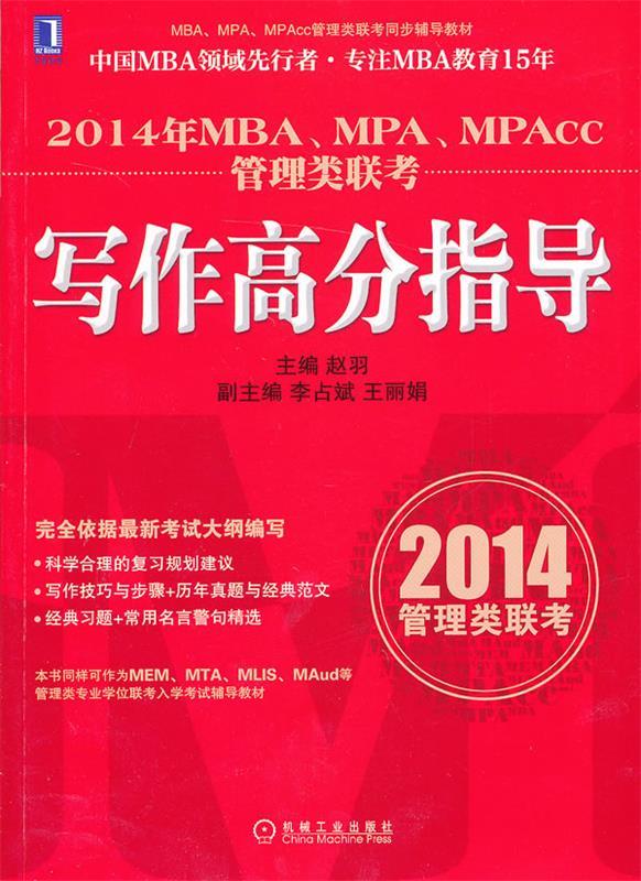 2014年MBA、MPA、MPAcc管理类联 赵羽主编【书】