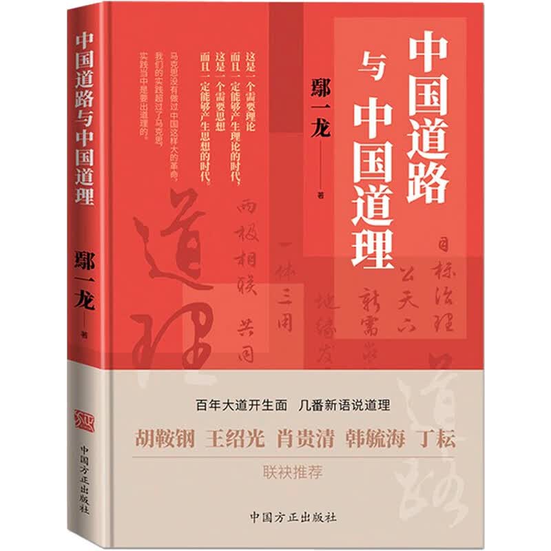 中国道路与中国道理 鄢一龙 书籍