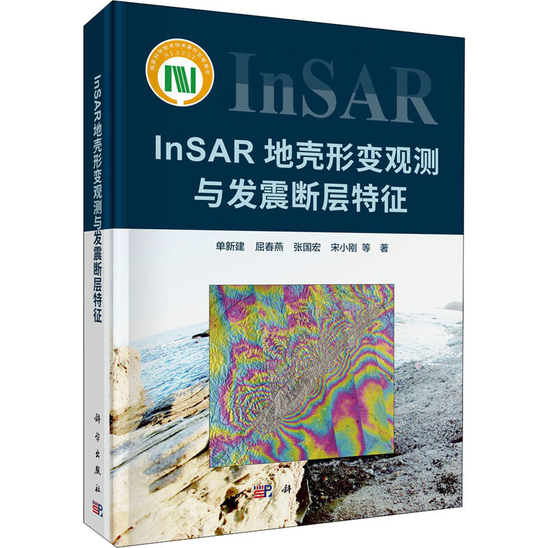 InSAR地壳形变观测与发震断层特征 图书