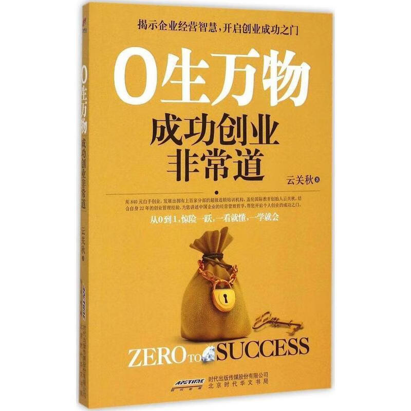 0生万物 成功创业非常道