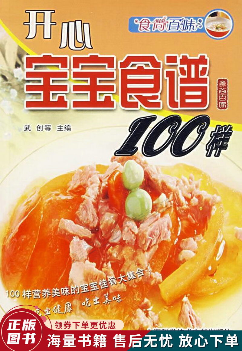开心宝宝食谱100样—食尚百味
