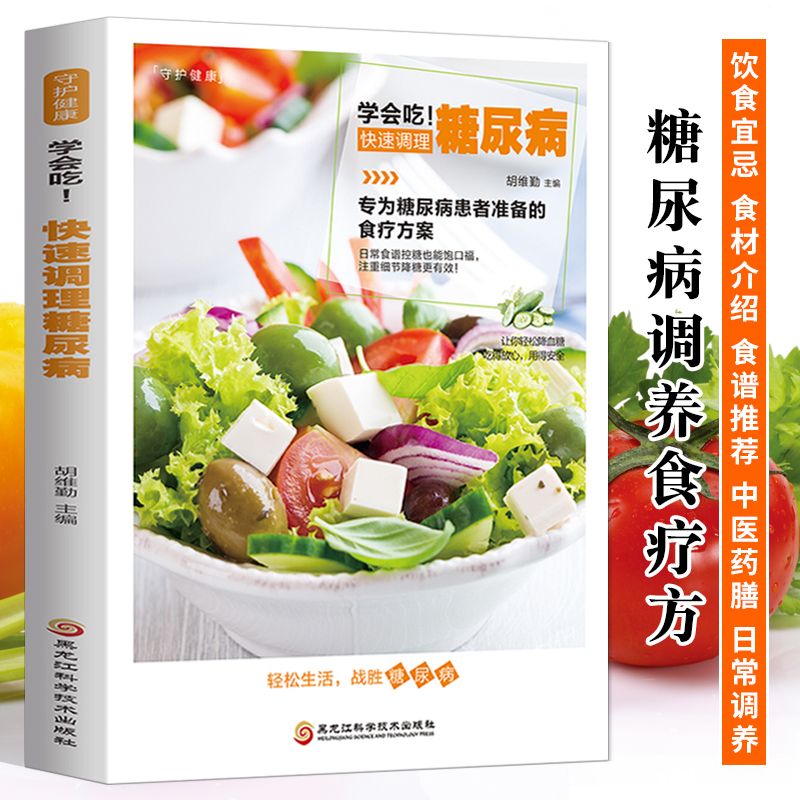 学会吃 快速调理糖尿病 三高吃对才有效 膳食搭配教程书三高人群