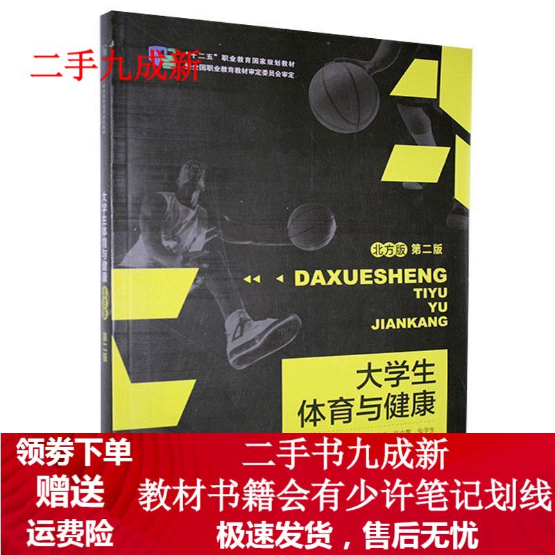 大学生体育与健康 9787519107598 教育科学出版社