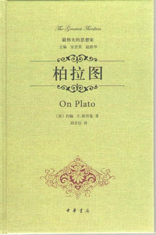 伟大的思想家 柏拉图【好书，下单速发】