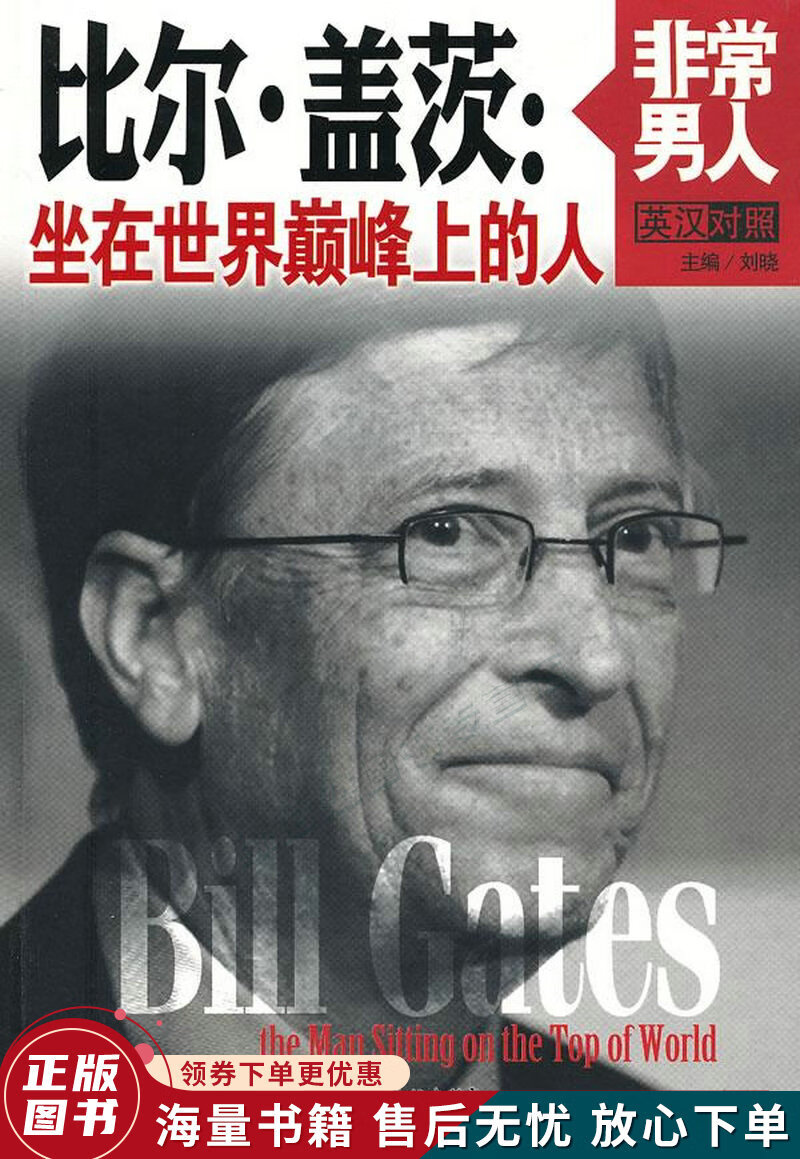 比尔·盖茨：坐在世界上的人