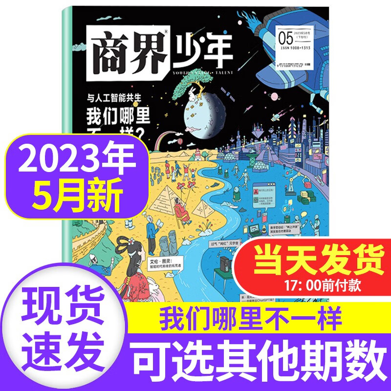 【新期到】商界少年杂志2023/2022年【单月多期可选】 9-15岁孩子打造青少年财商成长培养财经思维素养启蒙锻造商业头脑期刊书籍 2023年5月