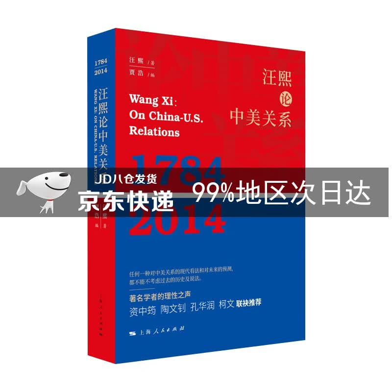 汪熙论中美关系（1784-2014）