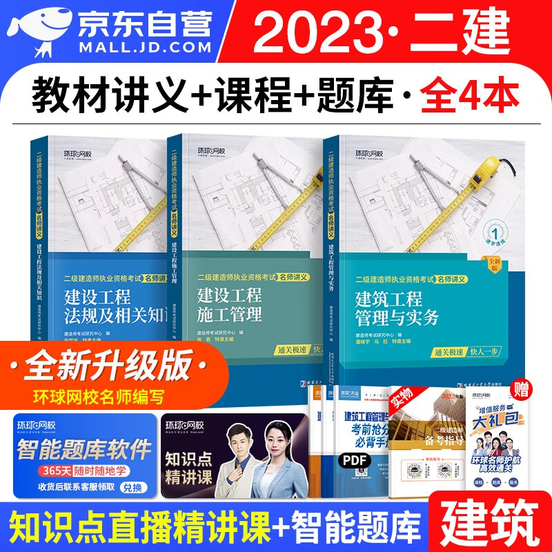 【单本包邮】备考2024 二建教材2023 建筑实务全套4本 二级建造师2023教材名师讲义 房建+施工管理+工程法规 环球网校（官方）可搭网课一次通关真题历年考题复习题集案例分析专项突破