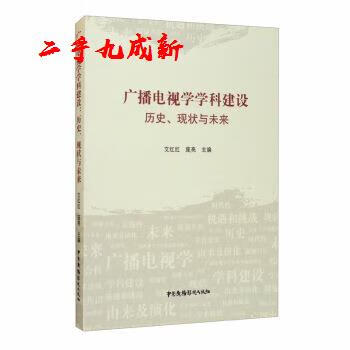广播电视学学科建设：历史、现状与未来 艾红红,庞亮 编 中国广播电视出版社