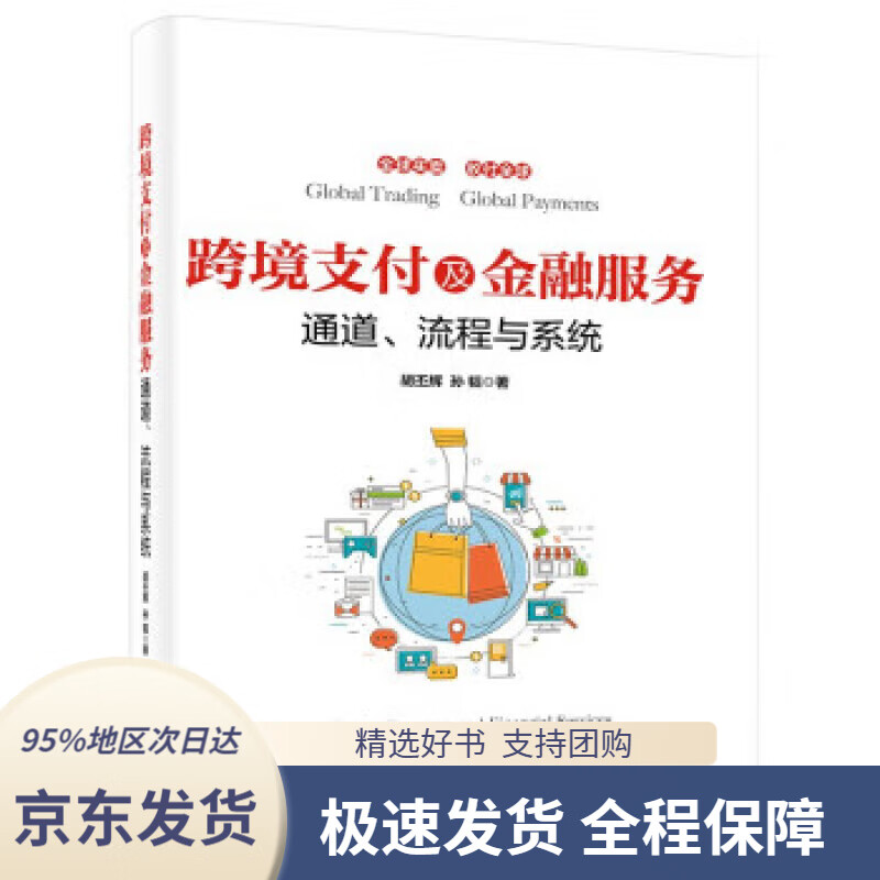 【 京东配送 支持团购】跨境支付及金融服务——通道、流程与系统