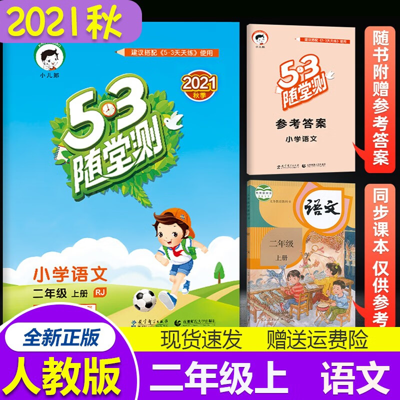 【科目多选】2023版53随堂测二2年级上下册语文数学人教版 小学生小儿郎课本同步训练五三随堂测练习册 2年级上 语文上册