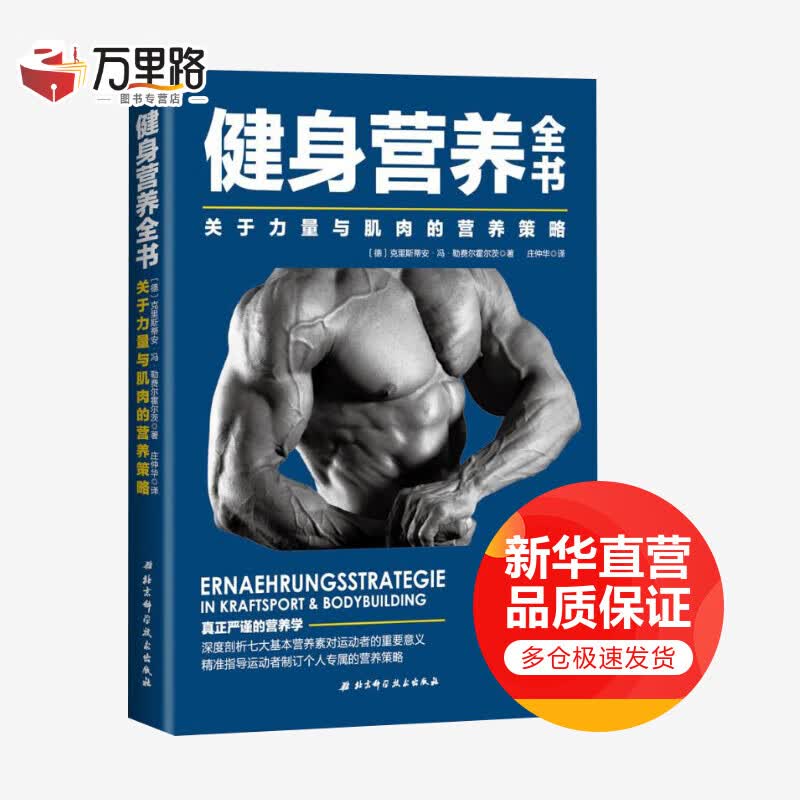 健身营养全书 关于力量与肌肉的营养策略