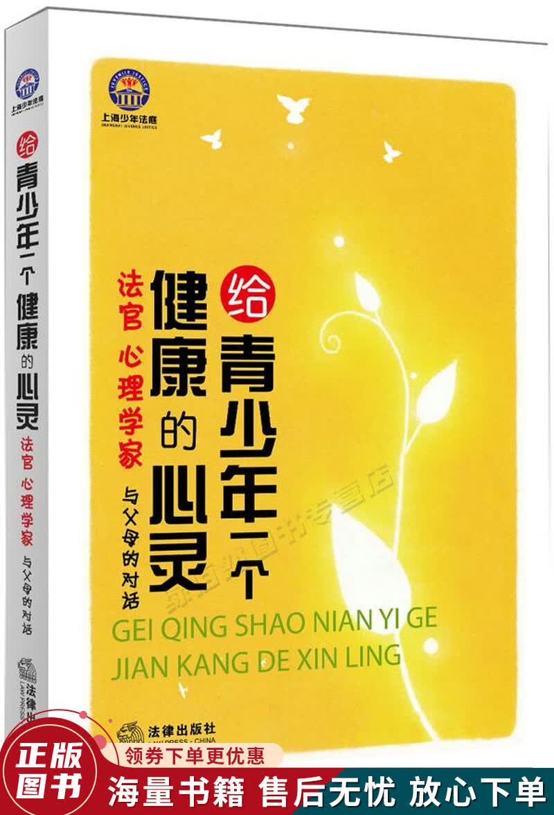 给青少年一个健康的心灵：法官 心理学家与父母的对话