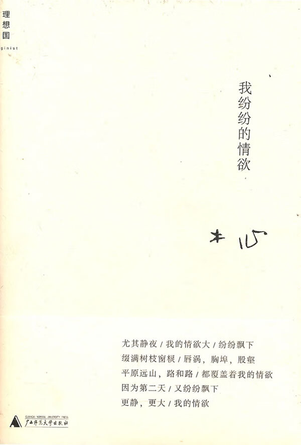 我纷纷的情欲 木心【好书，下单速发】