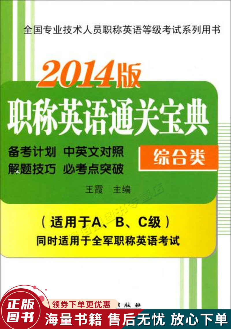 2014全国专业技术人员职称英语等级考试系列用书：职称英语通关宝典综合类