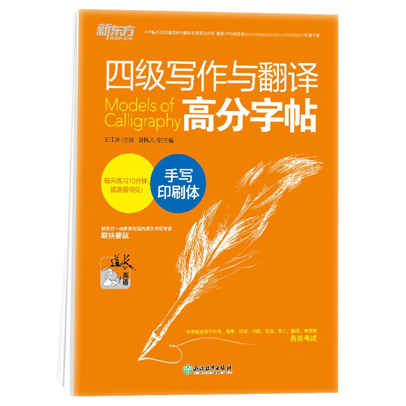 新东方 四级写作与翻译高分字帖：手写印刷体