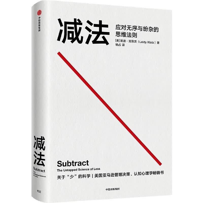 减法(应对无序与纷杂的思维法则)
