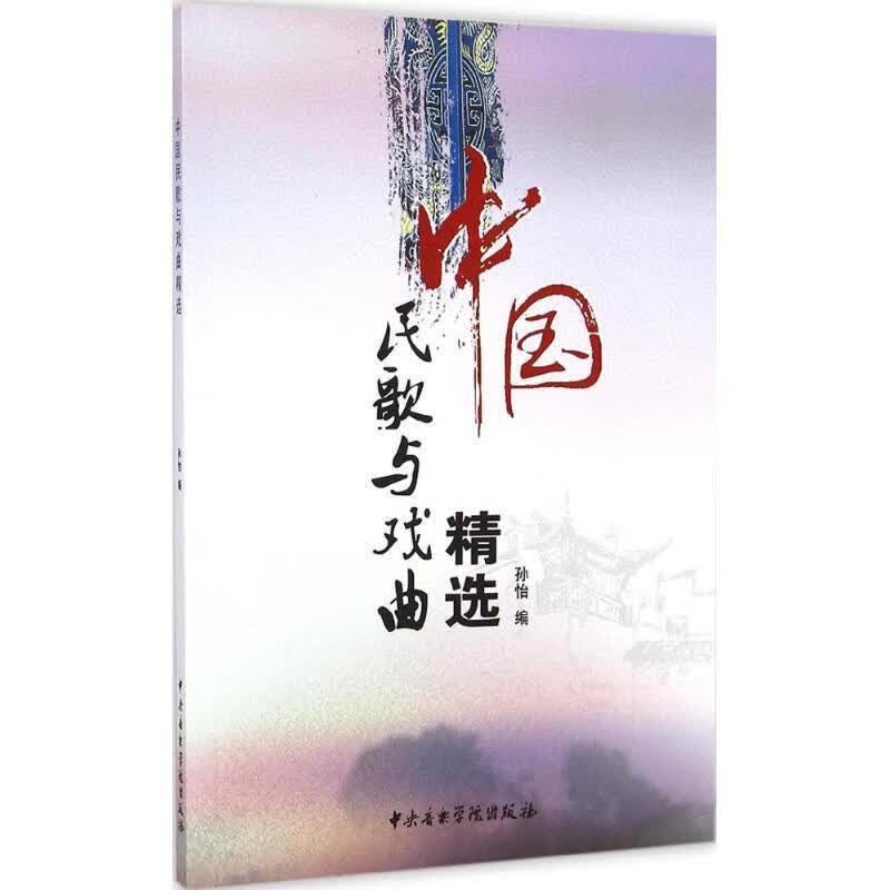 中国民歌与戏曲精选 孙怡 编【书】