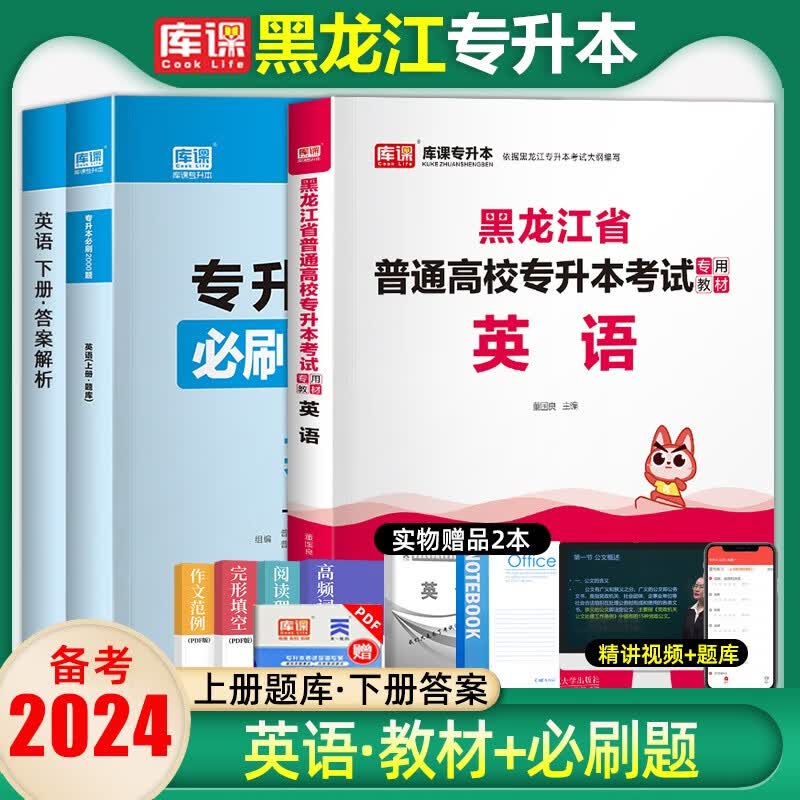 库课专升本2024年黑龙江专升本英语高等数学管理学教材历年真题卷黑龙江省专升本复习资料2023历年真 2本套(教材+必刷题)英语 黑龙江省