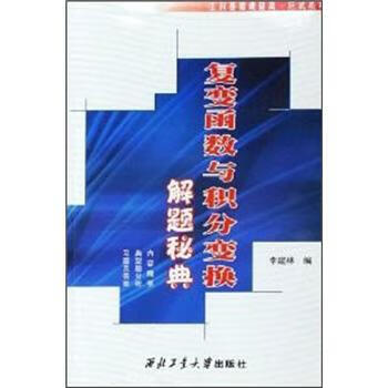 复变函数与积分变换解题秘典 李建林 著 9787561210550