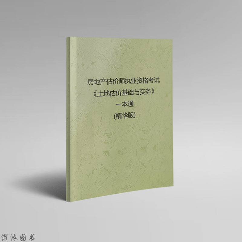 备考2023年房地产估价师考试土地估价基础与实务一本通精华版1本 精华版1本